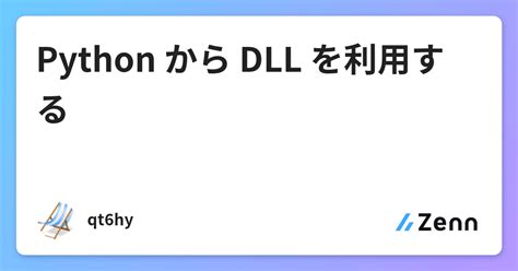 Python から Dll を利用する