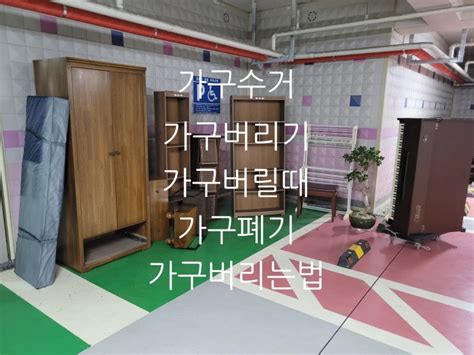 가구수거 가구버리기 가구버릴때 가구폐기 가구버리는법 가정폐기물 방문 대행 업체를 소개합니다 부천 송내동 상동 중동 소사동 범안동 옥길동 약대동 오정동 여월동 역곡