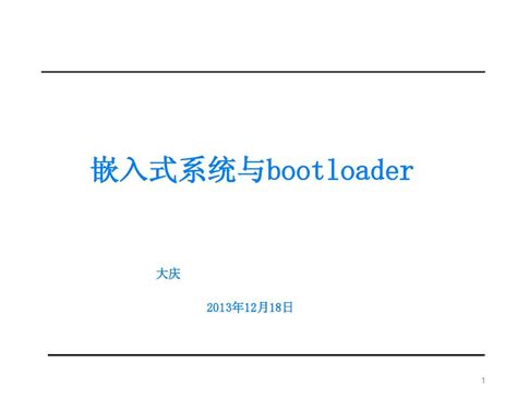 嵌入式系统bootloaderword文档在线阅读与下载无忧文档