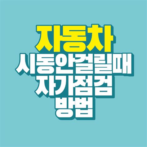 자동차 시동 안 걸릴때 자가 점검 방법