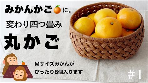みかんかごに簡単変わり四つ畳み編みの丸かご 1 はじめてのエコクラフトクラフトバンド DIY How to Make Round