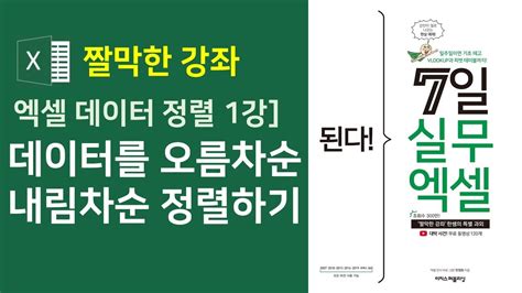 엑셀 데이터 정렬 1강 데이터를 오름차순 내림차순으로 정렬하기 Youtube