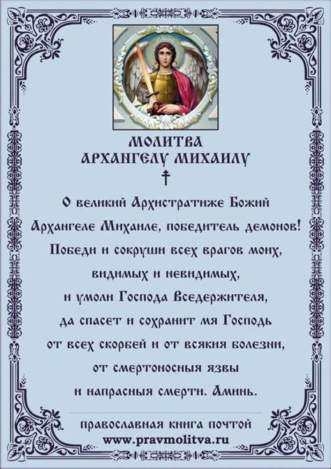Молитва Архангелу Михаилу