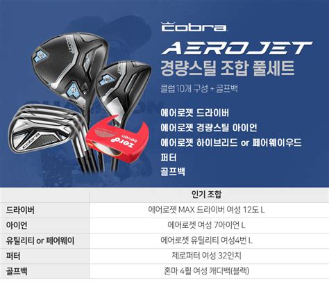 핫딜 코브라 에어로젯 여성 조합 풀세트 딜팡 골프용품 전문쇼핑몰