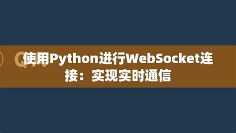 使用python进行websocket连接：实现实时通信 腾讯云开发者社区 腾讯云