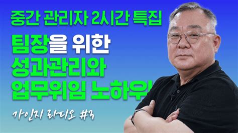류랑도 대표가 들려주는 조직내 중간관리자의 성과와 관리역량을 제대로 높여주는 업무위임과 성과관리 노하우 가인지캠퍼스