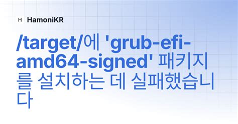 target 에 grub efi amd64 signed 패키지를 설치하는 데 실패했습니다 hamonikr