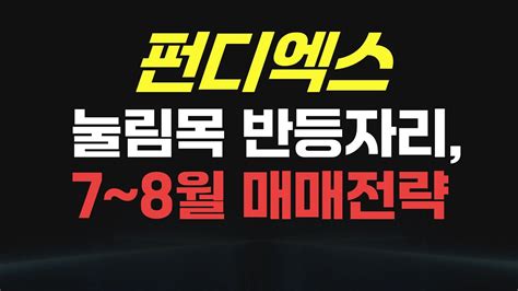 펀디엑스 코인 눌림목 반등자리 7~8월 매매전략 600~620원 돌파시 목표가 공개 펀디엑스 펀디엑스코인