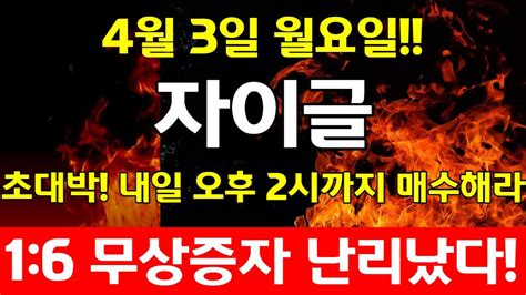 자이글 16 무상증자터졌다 내일 오후 3시까지 매수해라 지금 당장 사세요 아침 시초가 부터 10연상 터진다 자이글자이글주가 Youtube