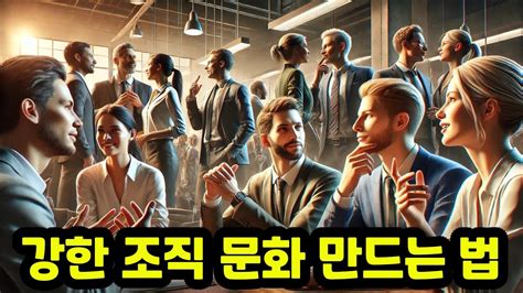 기업 문화와 경쟁력 강한 조직 문화를 만드는 법 Youtube
