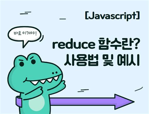 Javascript Reduce 함수 사용법 및 쉬운 예시