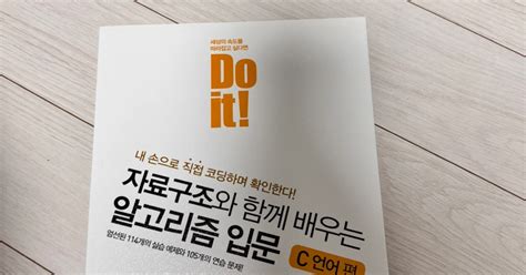 Do It 자료구조 함께 배우는 알고리즘 C언어편 코딩 도서 중앙동 도서 당근 중고거래
