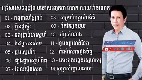 ជ្រើសរើស ចម្រៀង មនោសញ្ចេតនា លោក ណយ វ៉ាន់ណេត Youtube