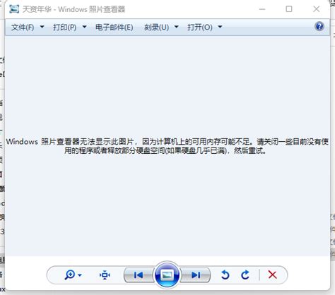 windows 照片查看器无法显示此图片，因为计算机上的可用内存可能不足。请关闭一些目前没有使用的程序或者释放部分硬盘空间 如果硬盘几乎已满