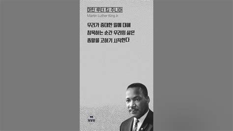 명언 마틴 루터 킹 주니어우리가 침묵할 때 말말말 Youtube