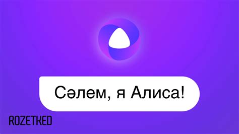 Голосовой помощник «Алиса заработает на казахском языке до конца года Rozetked Me