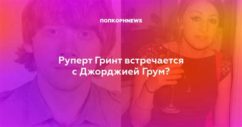 Руперт Гринт встречается с Джорджией Грум?