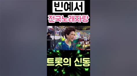 빈예서 사랑님 Kbs 전국노래자랑 귀요미 신동 Youtube