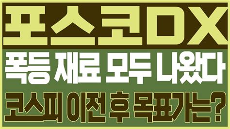 포스코dx 주가전망 🚨필수시청🚨 폭등 재료는 모두 나왔다 🔥🔥🔥 코스피 이전 후 목표가는 과연 2차전지 박순혁 스마트팩토리 Youtube