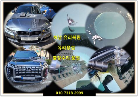 하남자동차유리복원 미사 위례 차유리돌빵수리 용접 앞 유리복원 출장수리 네이버 블로그
