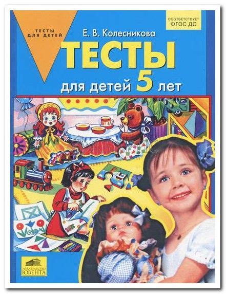 Тесты для детей 5 лет Рабочая тетрадь Колесникова Е В купить с доставкой по выгодным ценам