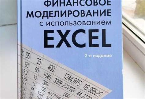 Финансовое моделирование с использованием Excel Festima Ru Мониторинг объявлений