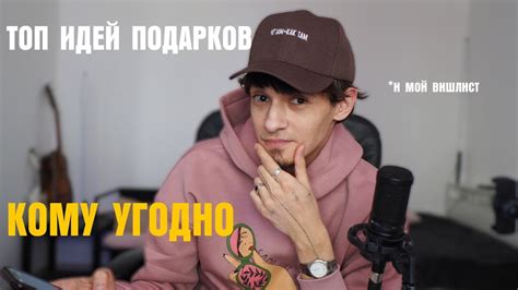 Что подарить мне и кому угодно. Мой виш лист и идеи подарков - YouTube