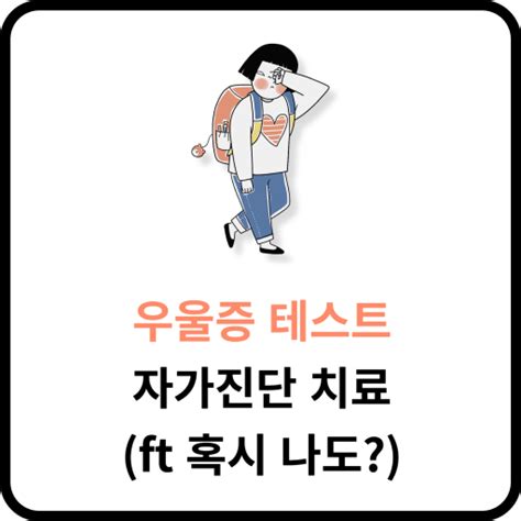 우울증 테스트 및 자가진단 치료ft 혹시 나도 키미트리 블로그