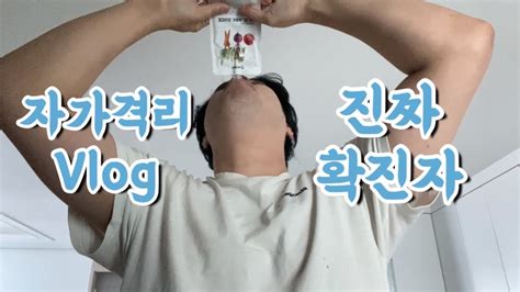 자가격리 브이로그미국 다녀와도 안걸렸는데 Youtube