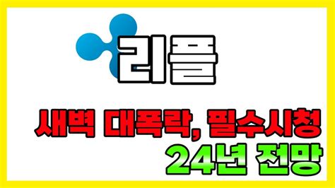 리플새벽장 대폭락 반드시 보셔야 합니다 24년 전망 리플코인리플코인전망리플코인매수가리플코인리플코인리플코인리플코인전망 Youtube
