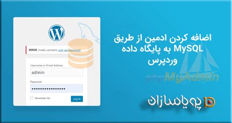اضافه کردن ادمین از طریق Mysql به وردپرس وبلاگ پویاسازان