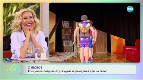 С любов специален поздрав от Джуджи за рождения ден на Гала „На