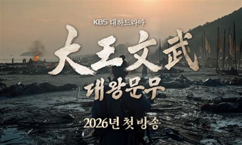 Kbs 2년 만에 대하 사극으로 돌아온다…삼국통일 다룬 대왕문무