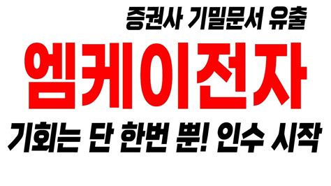 엠케이전자 ★증권사 기밀문서 유출★ 기회는 단 한번 뿐 인수 시작 엠케이전자 엠케이전자주가 엠케이전자전망 엠케이전자주가전망 Youtube