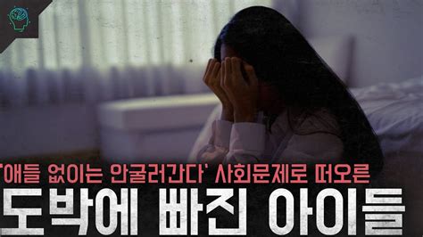 애들 없이는 안굴러간다 사회 문제로 떠오른 토토 바카라 도박에 빠진 아이들 YouTube