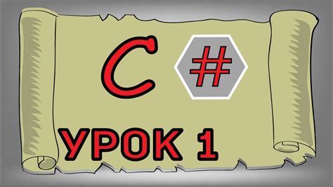 Уроки C с нуля 1 Где используется и применяется язык си шарп Youtube