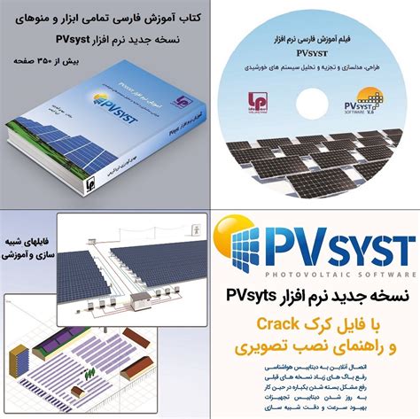 پکیج کامل آموزش نرم افزار Pvsyst فیلم، کتاب، فایلهای شبیه سازی و نرم افزار Pvsyst با کرک