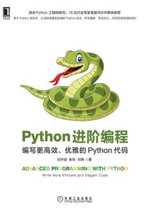 Python进阶编程编写更高效优雅的Python代码最新章节全文无弹窗在线阅读 QQ阅读女生现言网