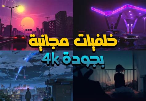 افضل موقع خلفيات كمبيوتر 4k مجانا وبجودة عالية أموالي منصة الناشرين