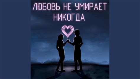 Любовь не умирает никогда - YouTube