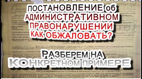 Обжаловать постановление об административном правонарушении Куда и как Youtube