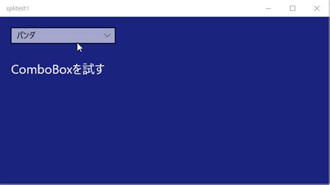 Uwp 入門 Combobox トルネード