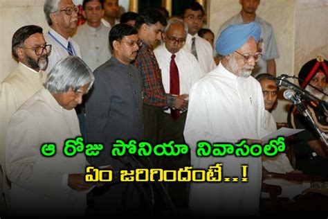 ప్రధానిగా మన్మోహన్ ఎంపిక ఆ రోజు సోనియా నివాసంలో ఏం జరిగిందంటే