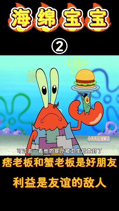 海绵宝宝：老痞和老蟹居然是一起长大的好朋友，为了蟹堡秘方才翻脸不认人！动漫 海綿寶寶 Shorts 搞笑動漫解說 Youtube