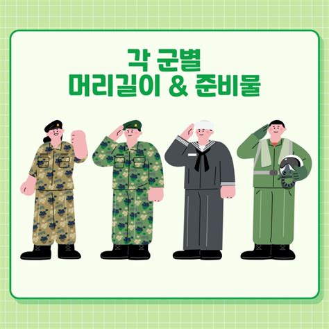 23ver 각 군별 남자 군대머리 길이 And 입대 준비물 파헤치기 네이버 블로그