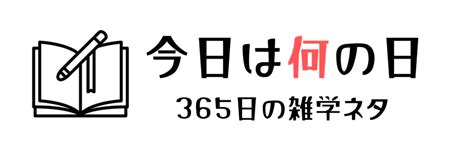 2月1日は何の日？記念日・出来事｜雑学ネタまとめ 今日は何の日