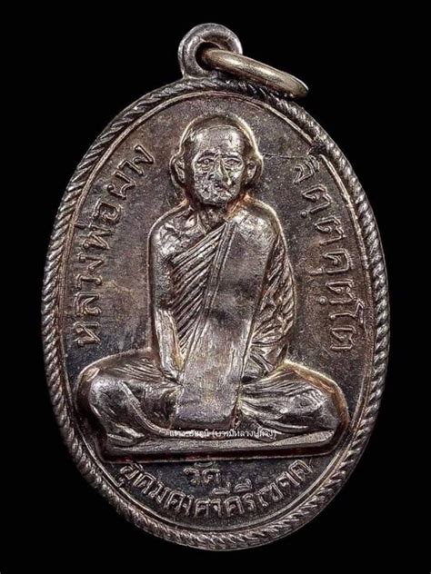 เหรียญรุ่นแรก หลวงพ่อผาง เนื้อเงิน บล็อคแท้งน้ำ แท่ง ชัยภูมิ บารมีหลวงปู่ผาง