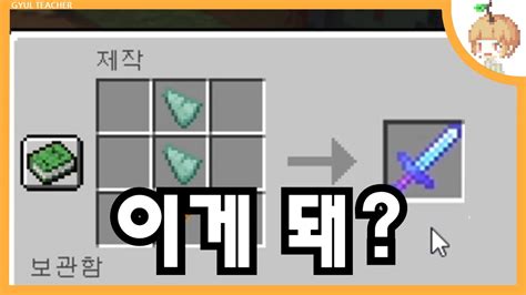 인첸트된 아이템을 조합하는 법 마인크래프트 귤쌤 커맨드 Youtube