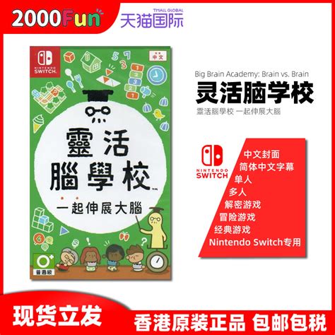 香港直邮港行中文原封任天堂ns卡带灵活脑学校一起伸展大脑 Nintendo Switch游戏现货 虎窝淘