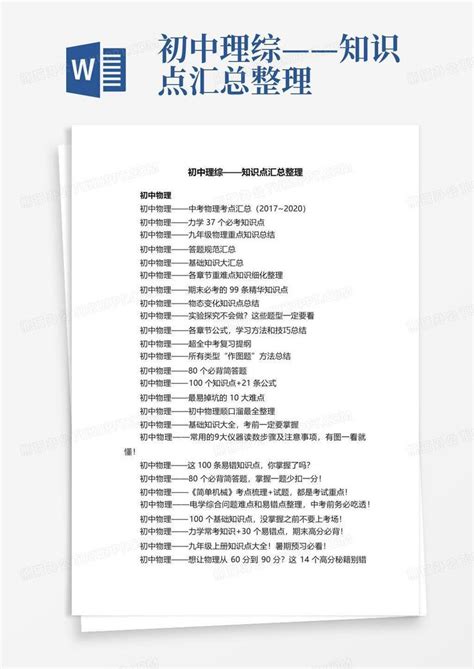 初中理综——知识点汇总整理word模板下载 编号qozxzdoy 熊猫办公